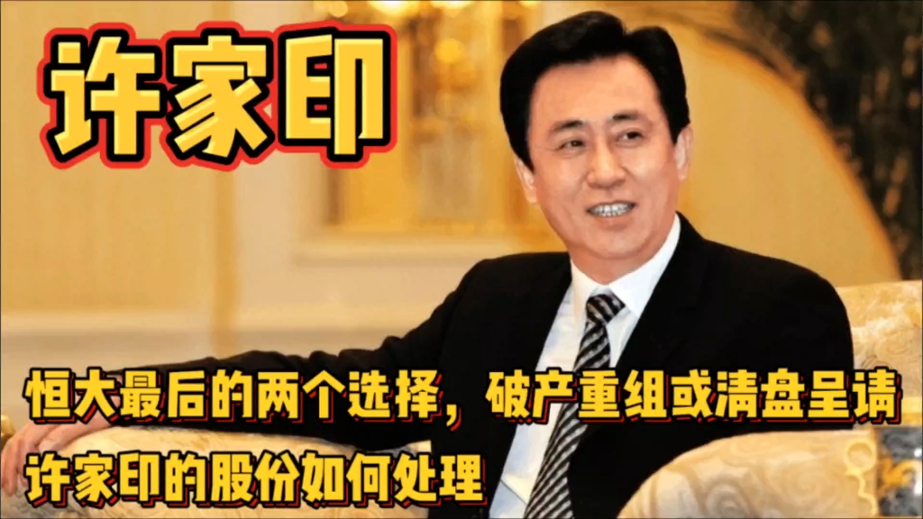 恒大最后的两个选择,清盘呈清或破产重组,许家印股份该如何处置