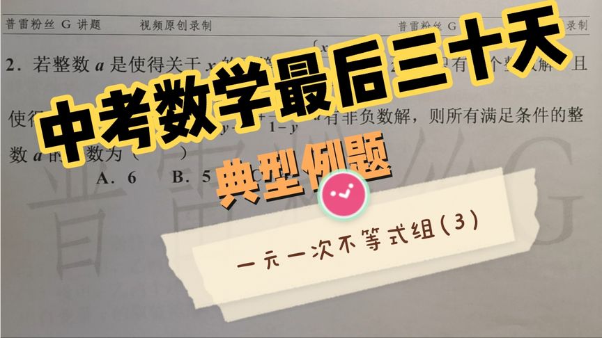 中考数学最后三十天～典型例题～一元一次不等式组(3)