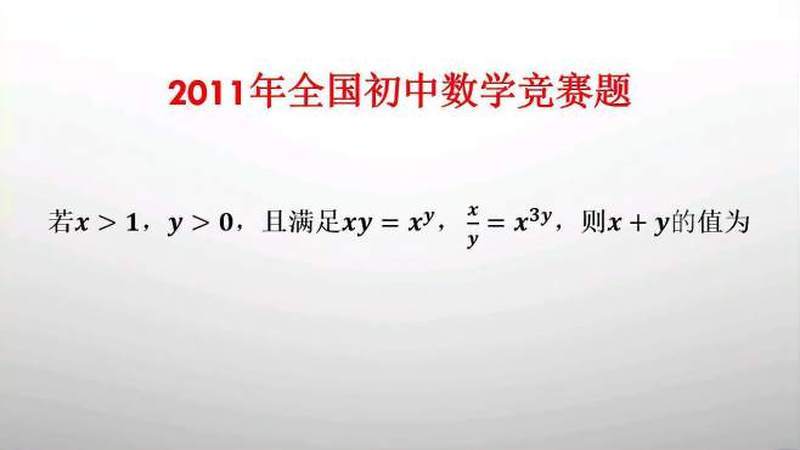 2011年全国初中数学竞赛题,如何求代数式x+y的值?考查幂的运算