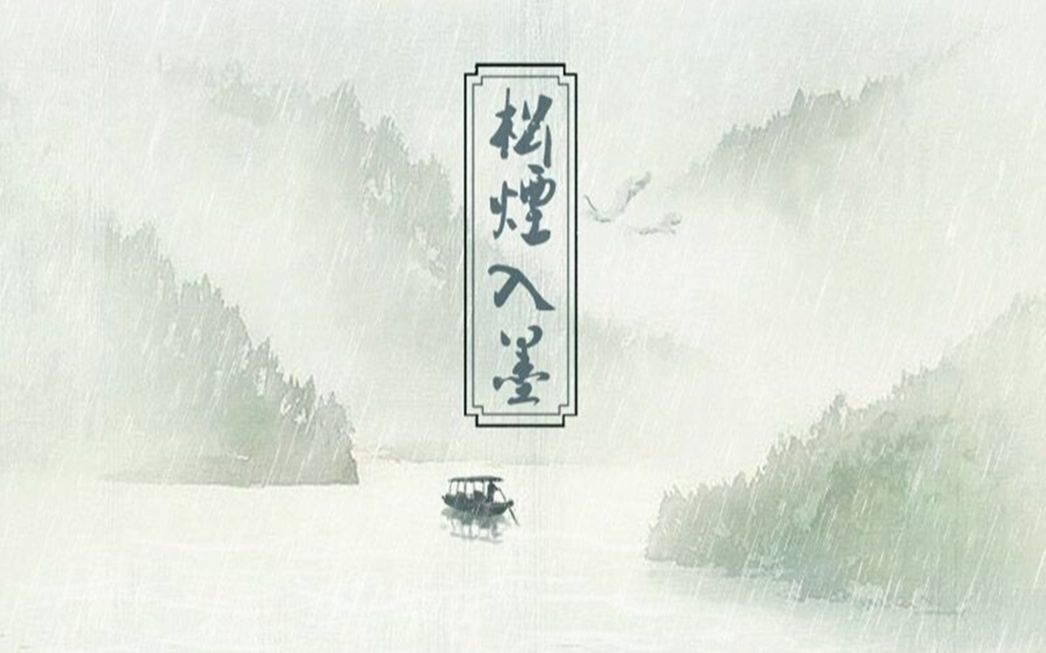 【洞箫】小诗《松烟入墨》,墨出青松烟