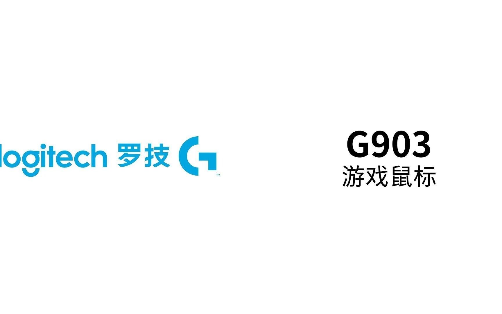 罗技G903HERO鼠标使用说明