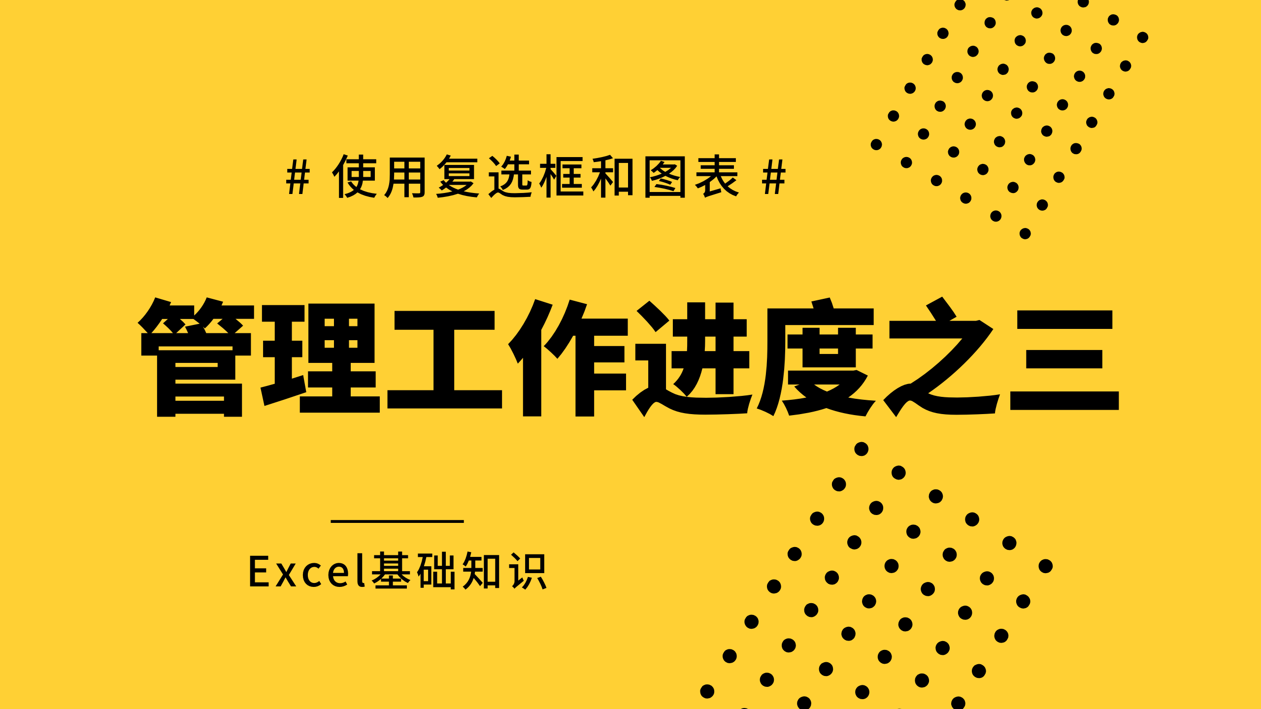 Excel基础知识:使用复选框和图表,清晰明了的掌握工作完成情况