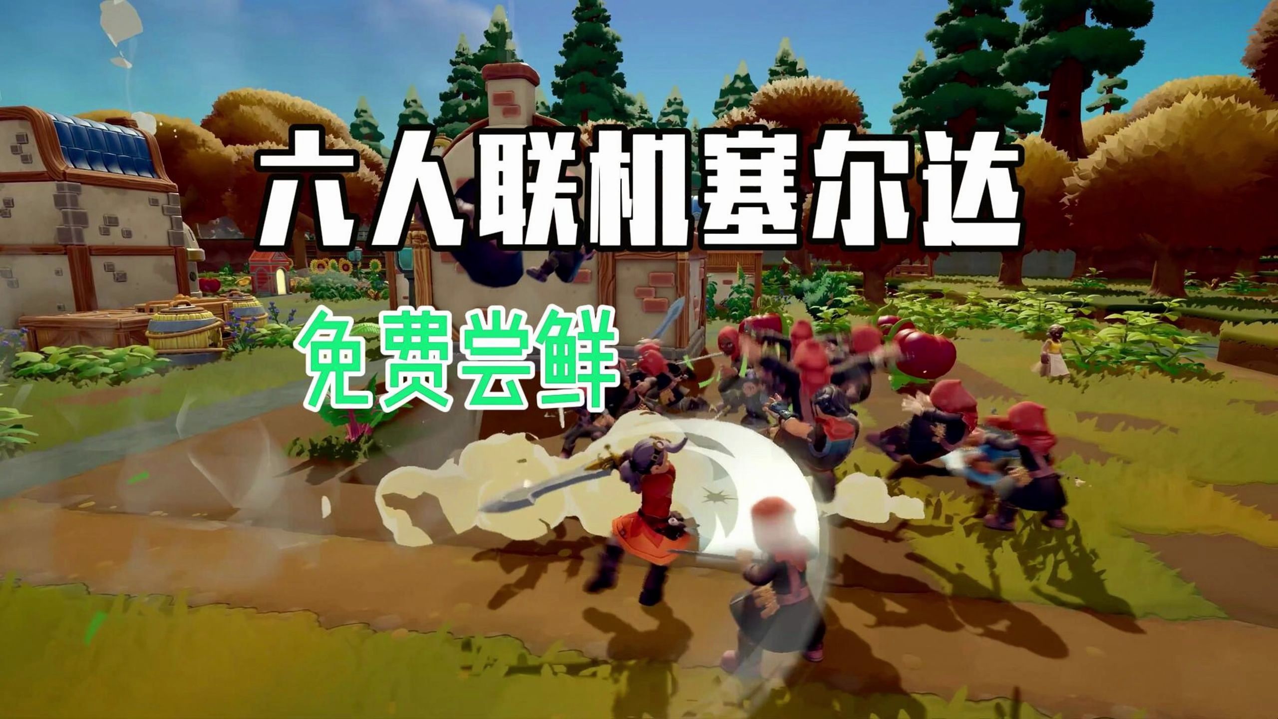 免费尝鲜!六人联机塞尔达《翻转世界》_哔哩哔哩bilibili_塞尔达传说