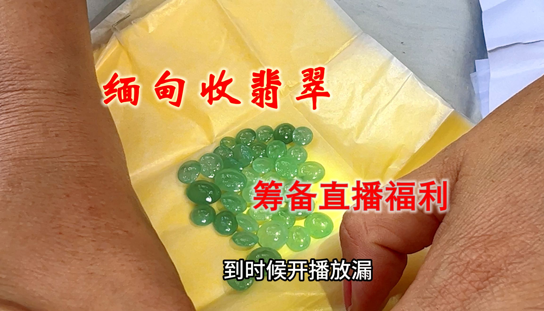 10000缅币在缅甸翡翠直播间兑多少人民币?老三开始筹备直播福利