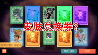 猫和老鼠:游戏上线了皮肤兑换券?以后抽奖是不是只有兑换券了?
