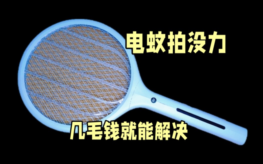 久量电蚊拍杀不死蚊子没力高压不足几毛钱维修好,原理分析拆解