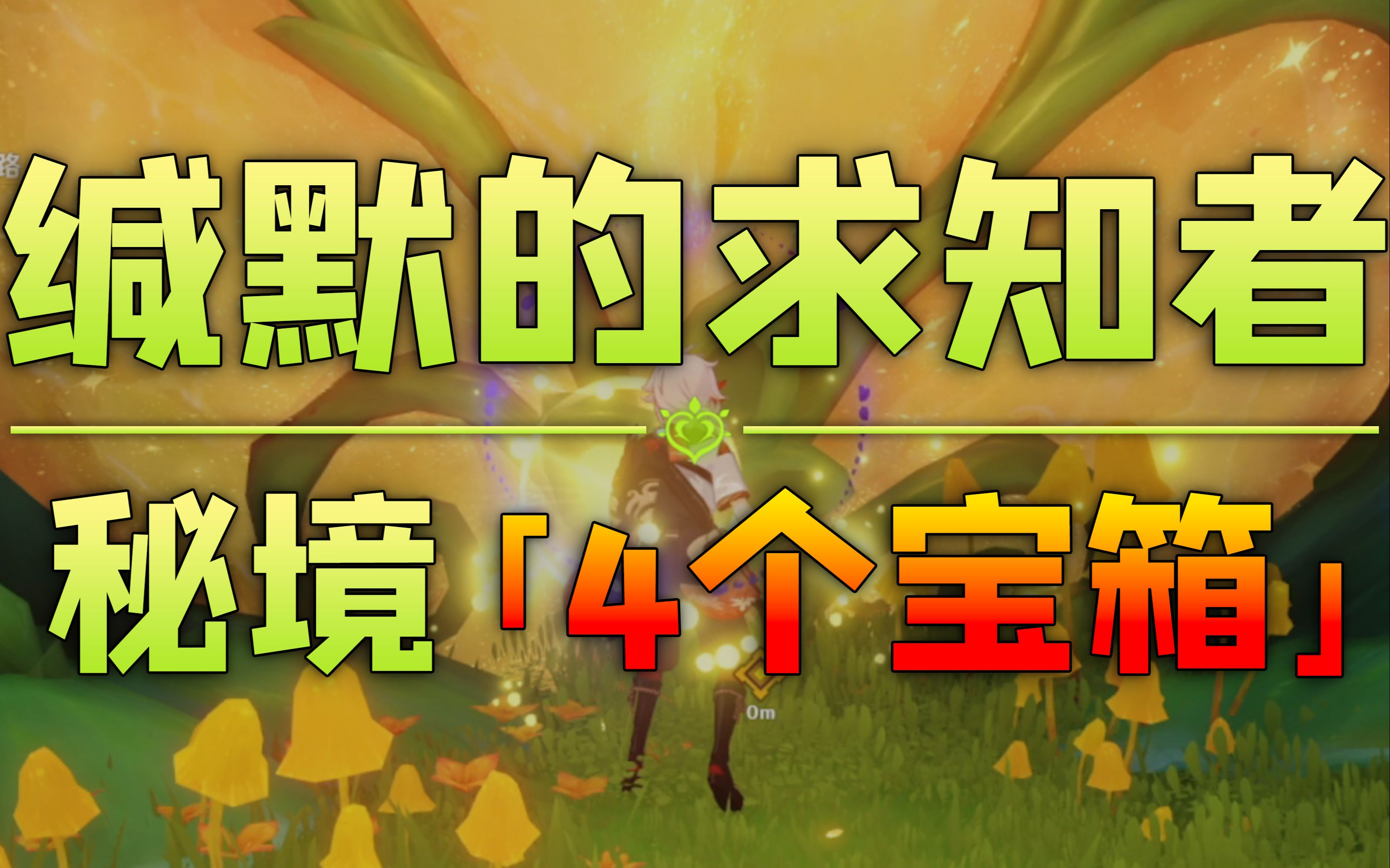 【原神须弥】缄默的求知者 主线任务秘境 共4个宝箱/千朵玫瑰带来的...