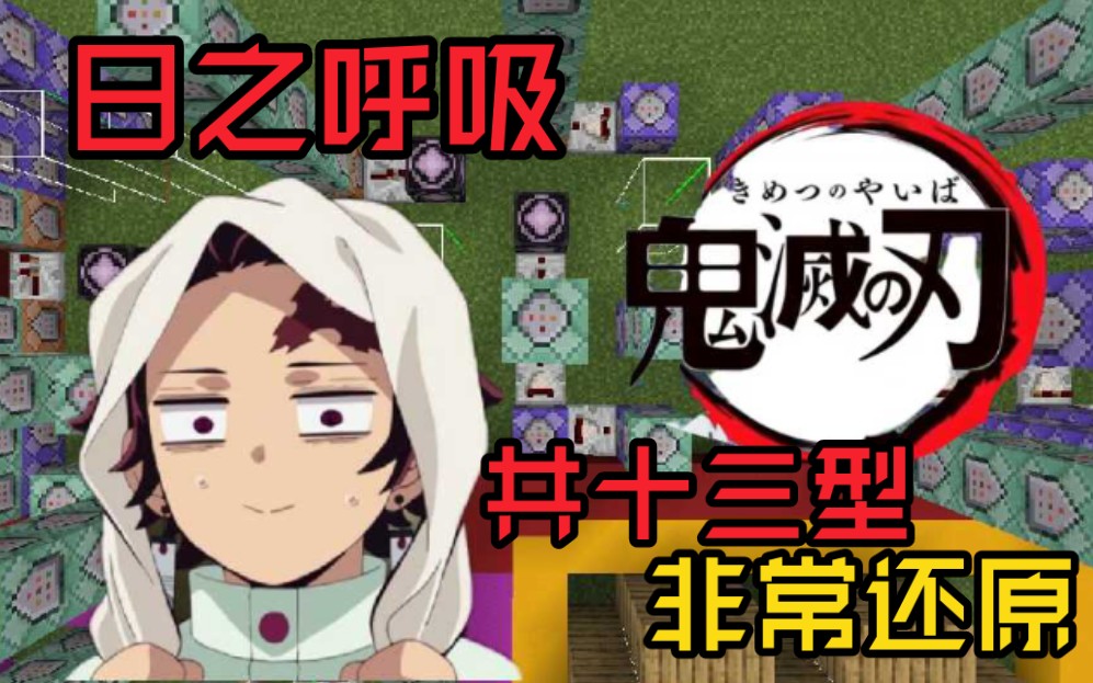 [MCBE]我的世界指令×鬼灭之刃《日之呼吸》——自制PVP地图炭治郎