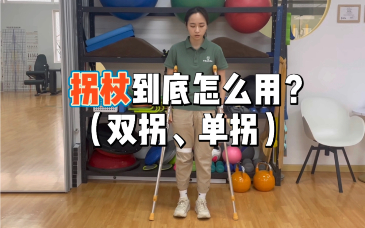 拐杖到底怎么用(双拐、单拐)