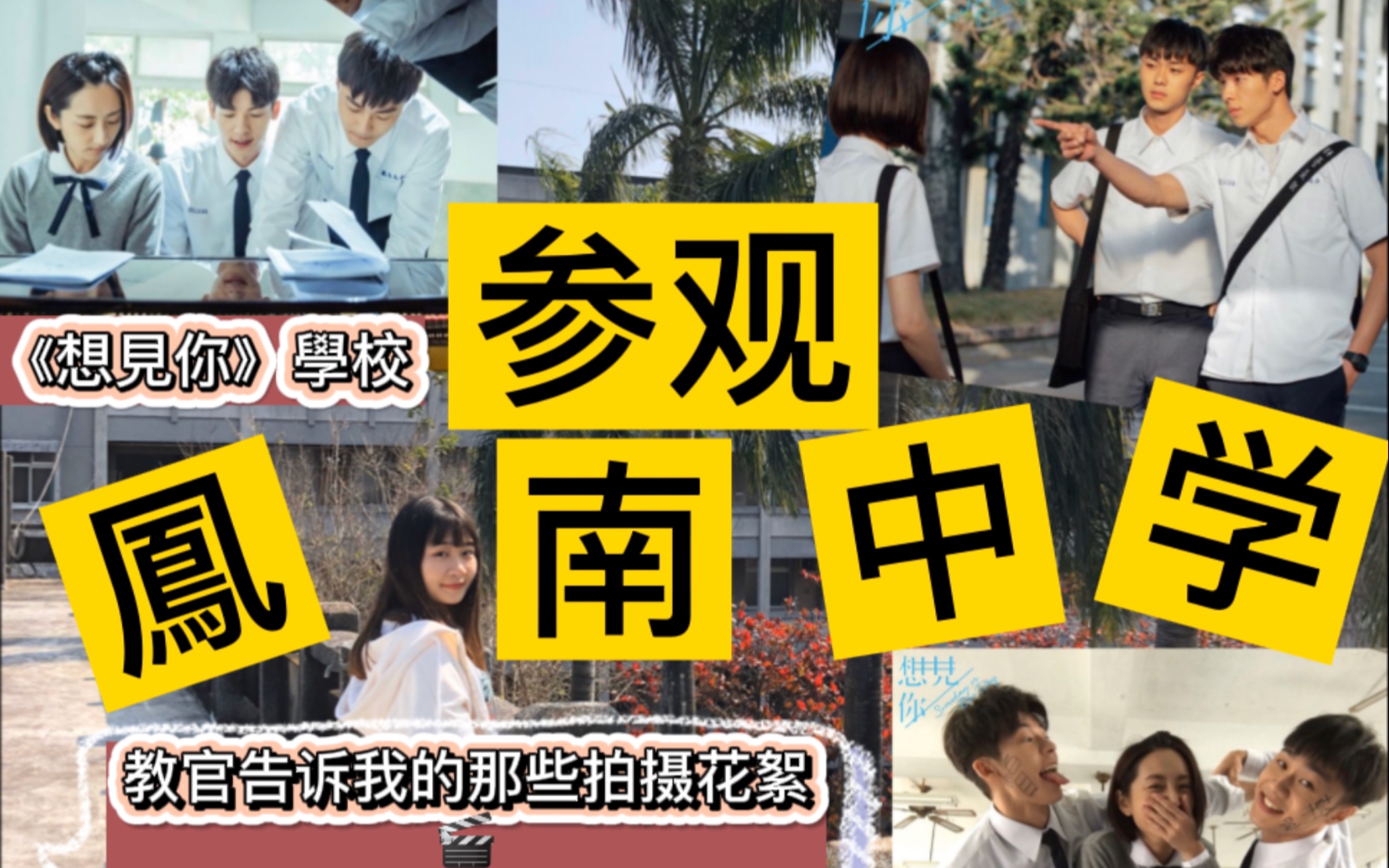 参观《想见你》中的「凤南中学」!教官告诉我那些不为人知的拍摄...