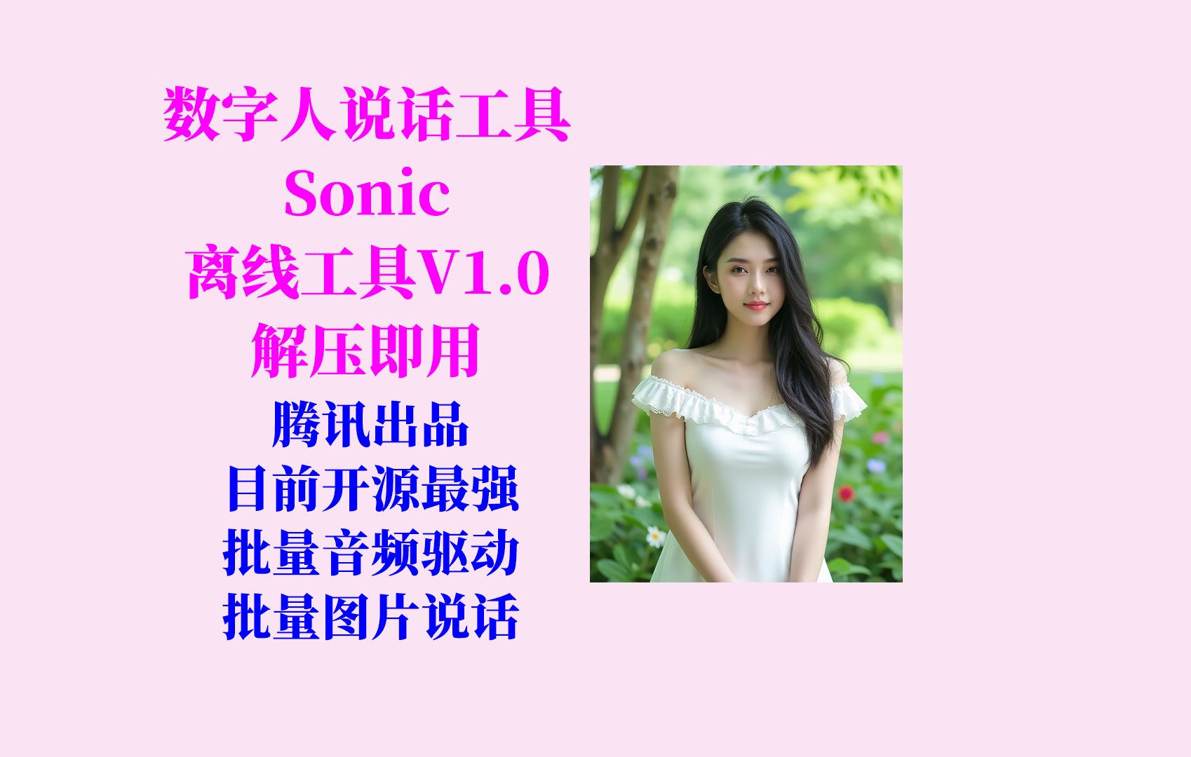 腾讯出品,目前开源最强,AI音频驱动图片说话(Sonic)工具V1.0:支持批量,...