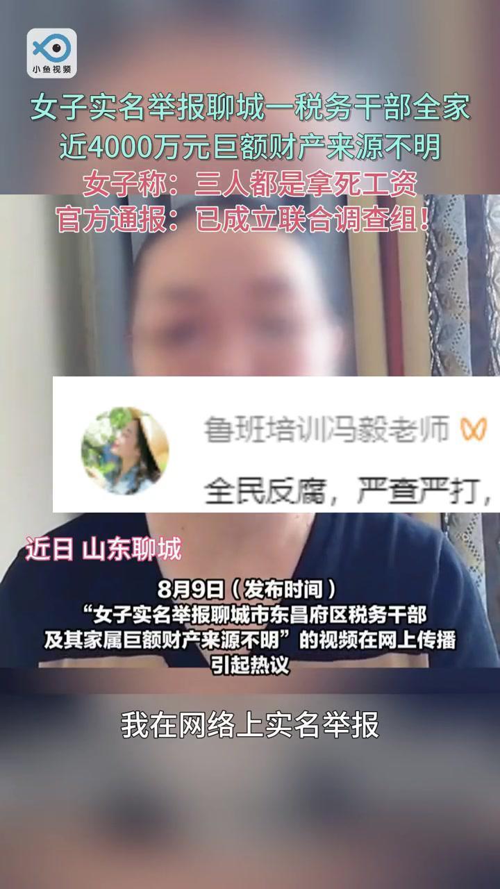 ...女子举报一税务干部全家进款4000多万来路不明。官方通报:已成立...