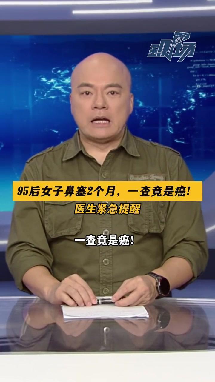 #dv短评95后女子鼻塞2个月,一查竟是癌!医生紧急提醒