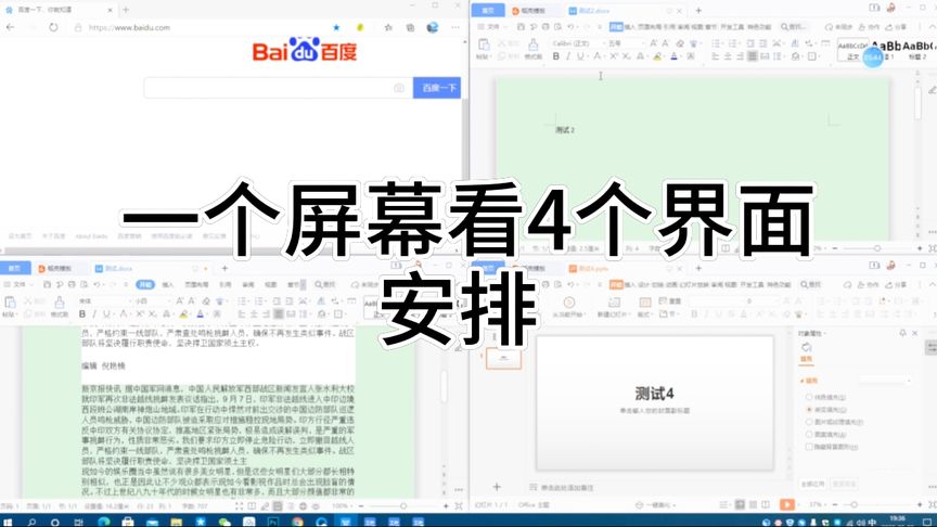 电脑分屏很简单，几个界面（软件）一起看，再也不用来回换 安排