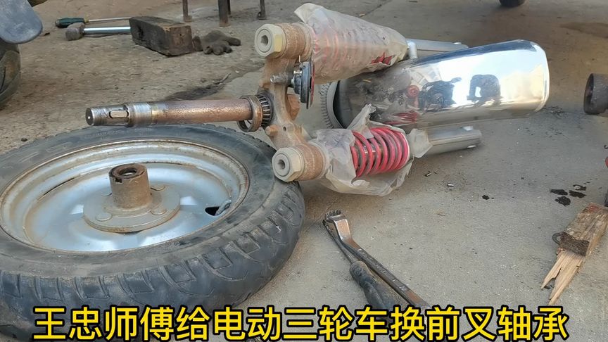 王忠师傅给电动车换前叉轴承