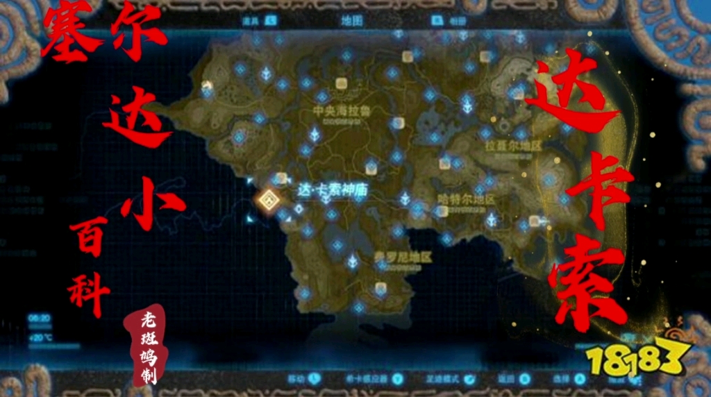 塞尔达小百科今天上线更新了,今天更新的是达卡索神庙 #游戏中的精彩...