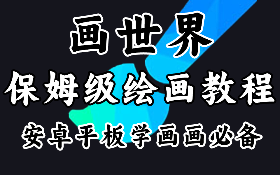 【画世界绘画教程】2023最新画世界画画零基础新手向 | 解决新手小白...