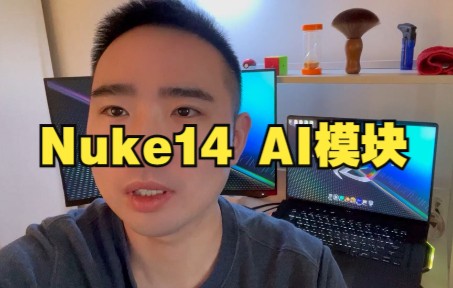 Nuke14新功能AI模块-一键roto 无损放大 AI降噪 AI深度