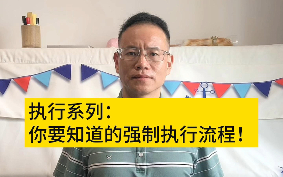 执行系列:你要知道的强制执行流程!
