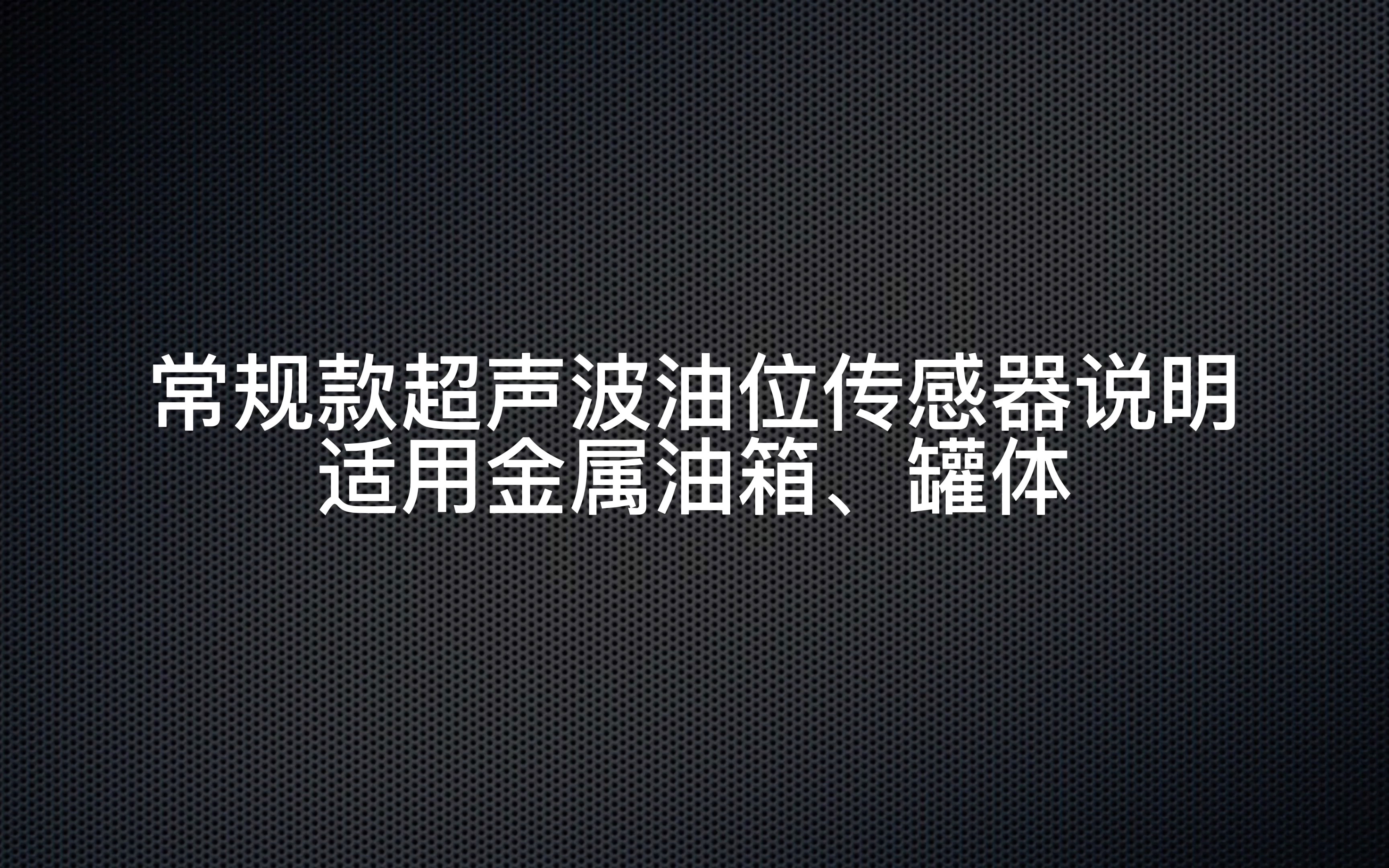 常规款油位传感器11月7日