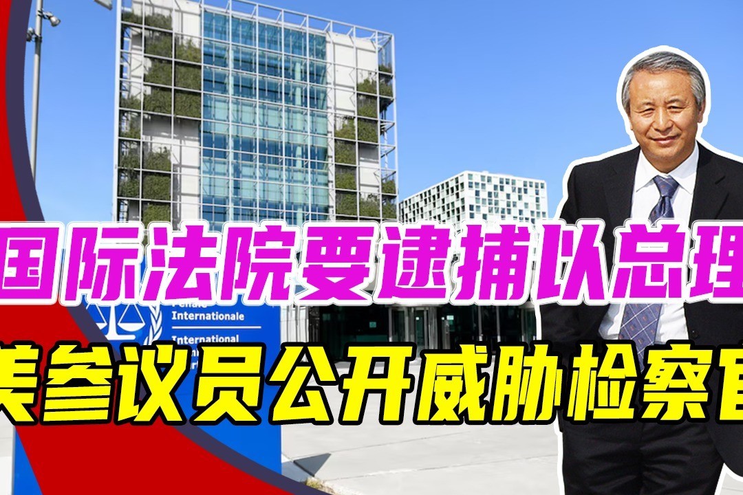 国际法院要逮捕以总理,美参议员公开威胁检察官,手段堪比黑手党