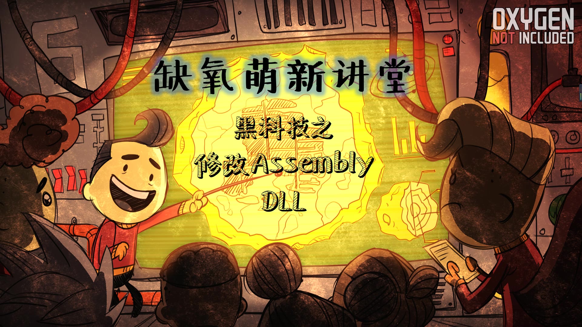 【缺氧萌新讲堂】黑科技之修改Assembly-CSharp.d