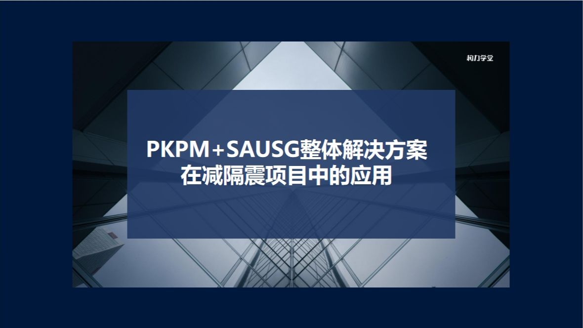 PKPM+SAUSG整体解决方案在减隔震项目中的应用