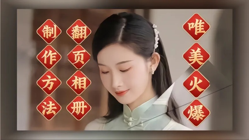 最近网上很火的唯美翻页相册制作方法 你也来试试吧!