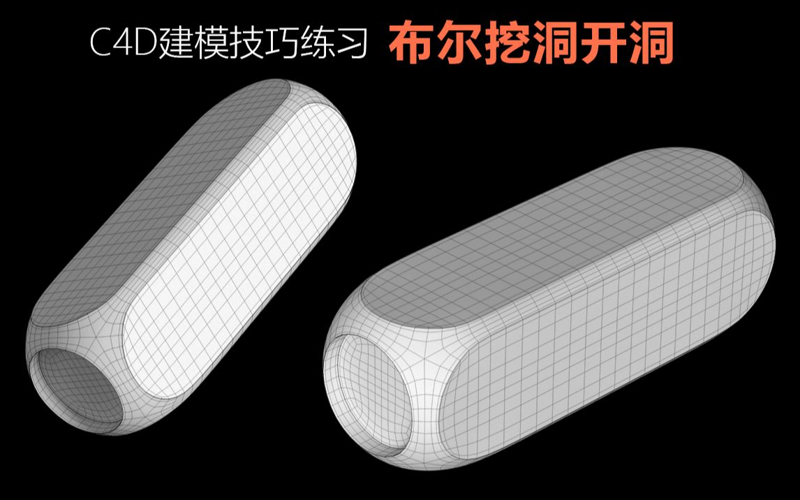 三维C4D产品音响建模布尔开洞挖洞布线技法