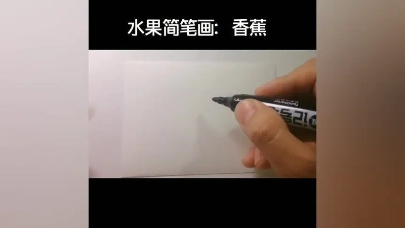 水果简笔画:香蕉的画法