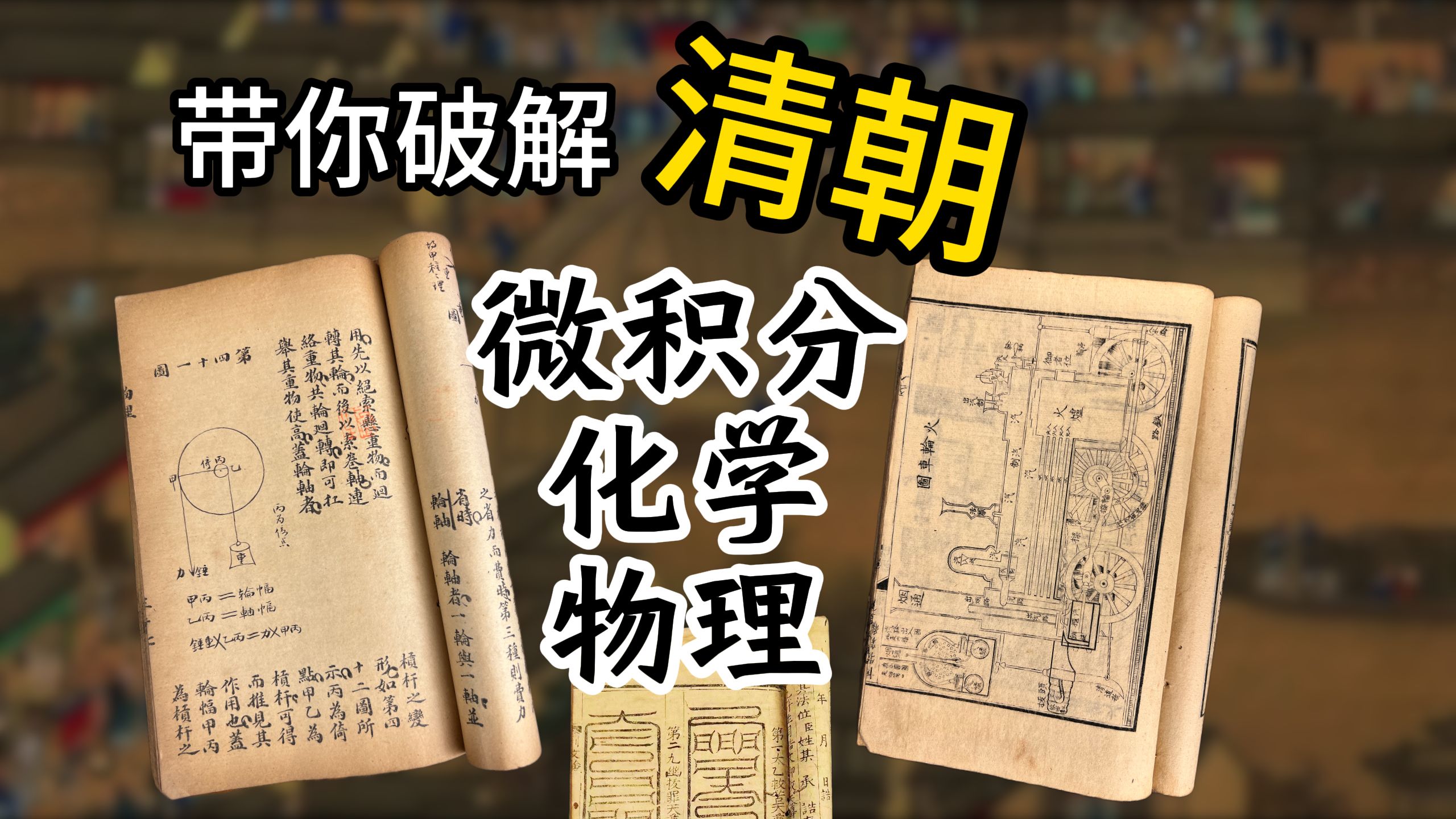 破解汉字代替字母的清朝微积分 化学 物理,领略古人的智慧