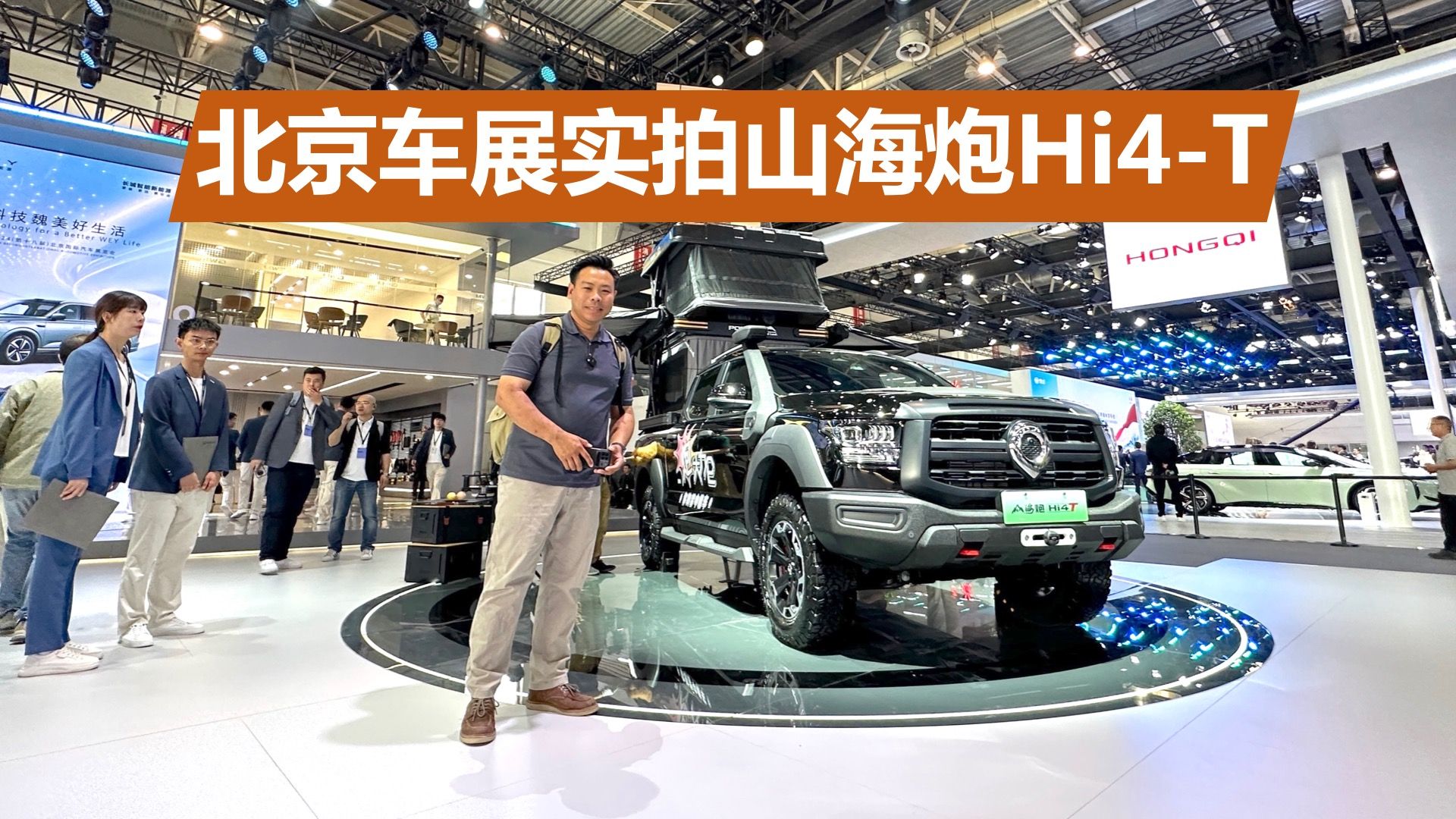 北京车展实拍山海炮Hi4-T,换装混动系统,亏电油耗10升左右