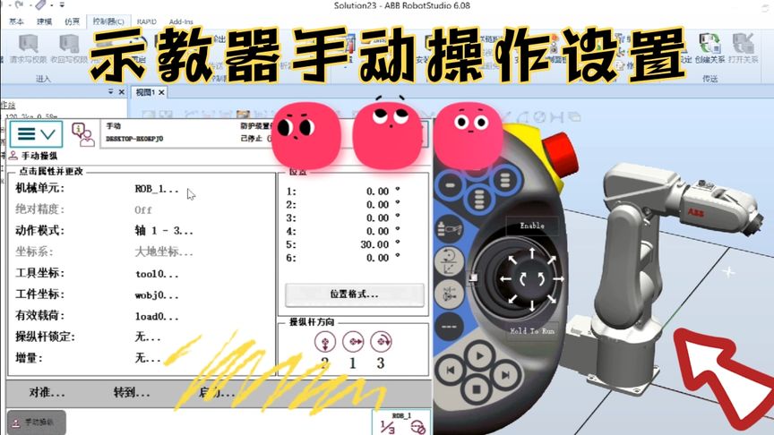 [马丫]机器人示教操作溜起来!示教器手动操作设置,不可不知!