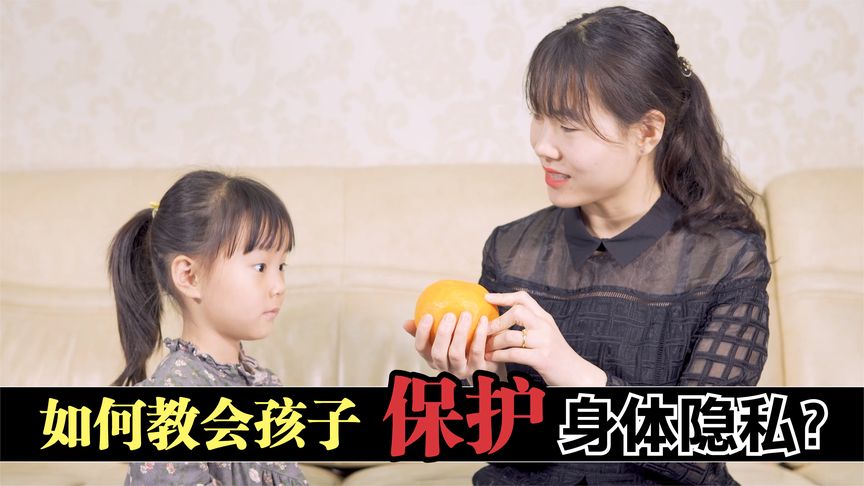 如何教育孩子保护隐私安全?妈妈用这个简单的道理给孩子说明白了