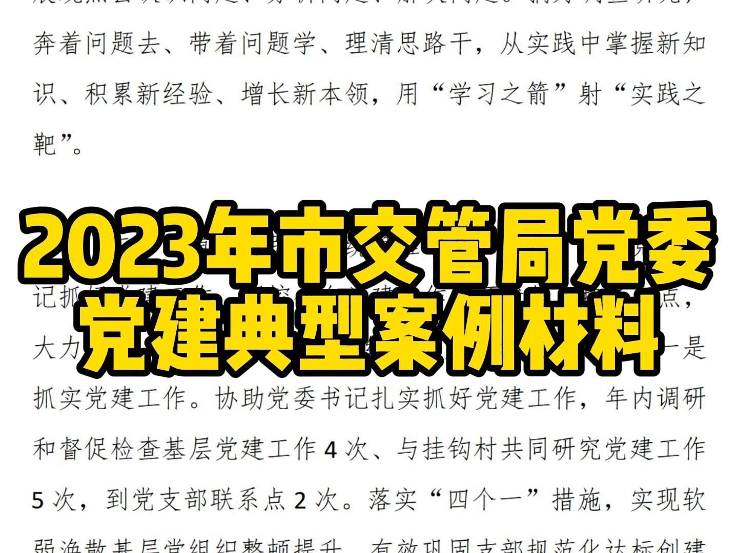 2023年市交管局党委党建典型案例材料,党建,抓党建,抓党建工作,述职...