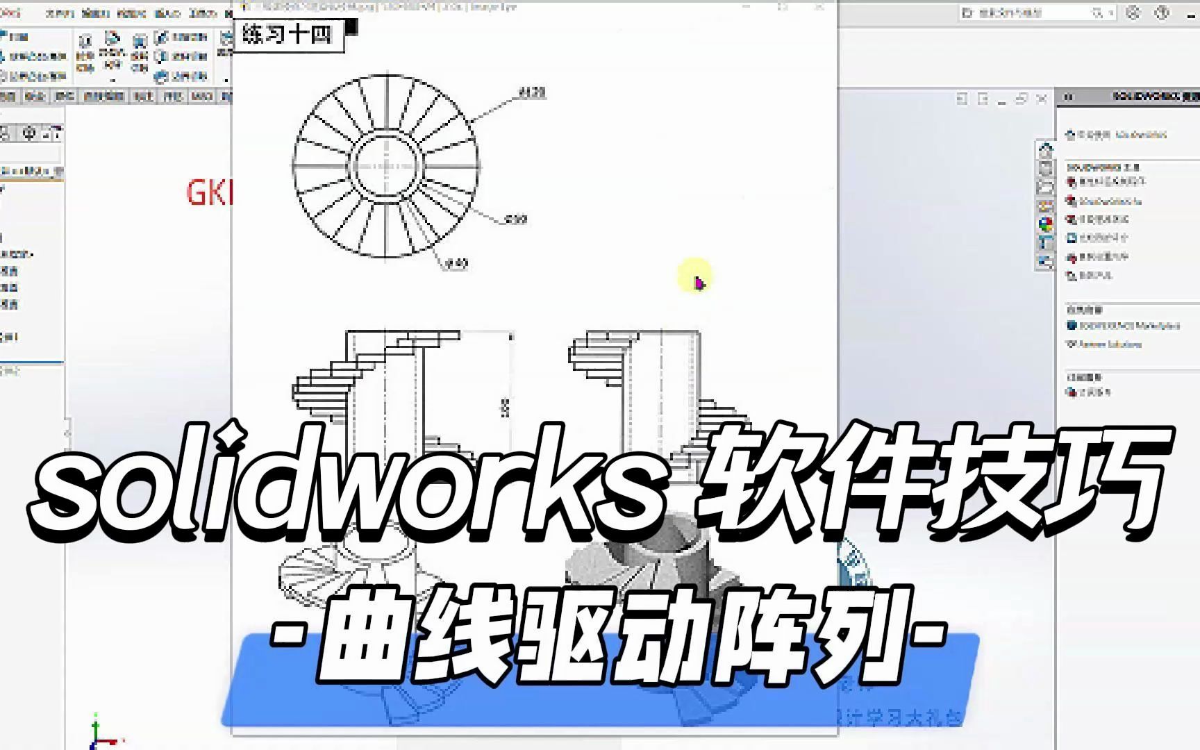 solidworks软件建模教程,如何利用曲线驱动阵列绘制旋转楼梯?