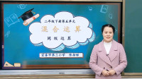 B24 混合运算 | 同级运算 | 部编版小学数学二年级下册 | 停课不停学