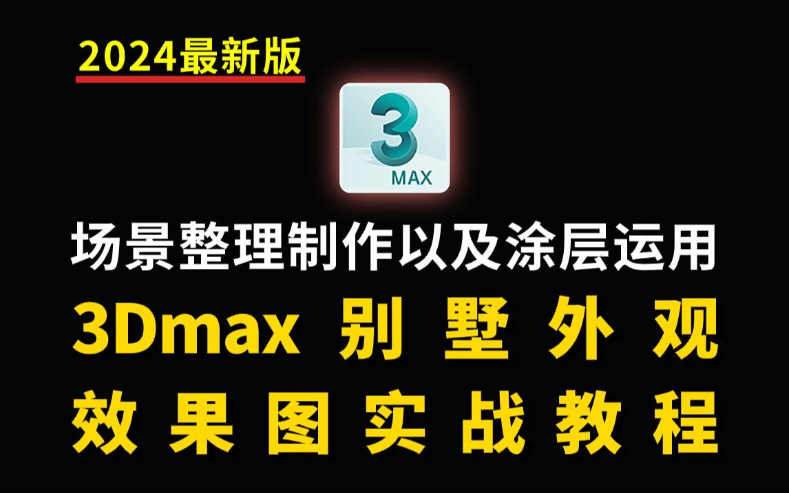 【3dmax教程】3Dmax别墅外观效果图实战教程:场景整理制作以及...