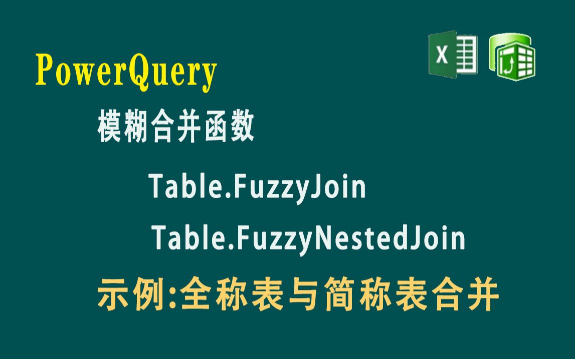 F092 PowerQuery模糊合并查询函数Table.FuzzyJoin和Table.FuzzyNest...