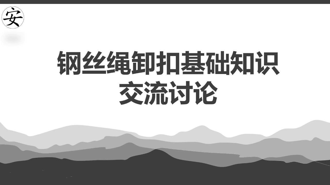 钢丝绳卸扣基础知识