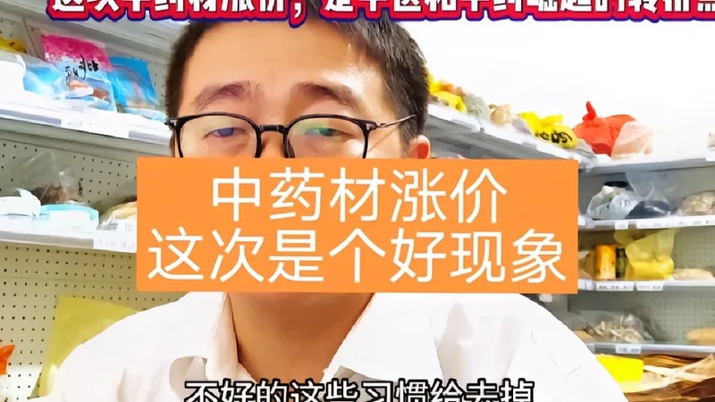 这次中药材涨价,惠及更多药农,是中药材提高质量的好的契机