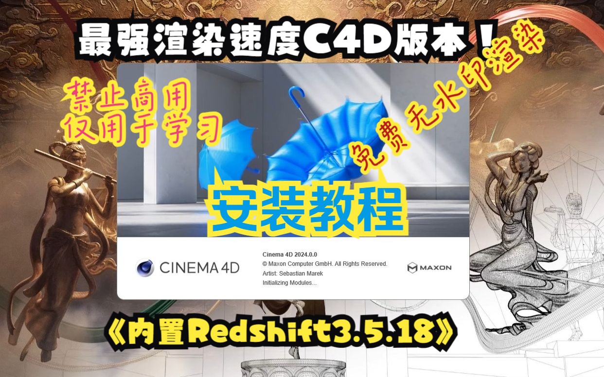 最新2024 c4d安装教学 免费使用3.5.18Redshift 渲染器