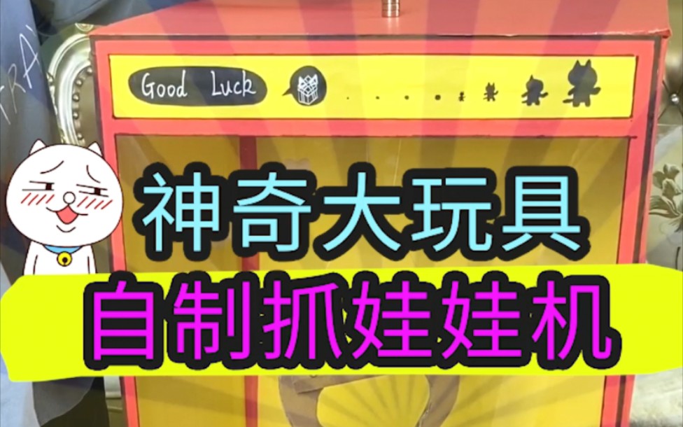 【自制玩具】你们要的抓娃娃机教程来啦!
