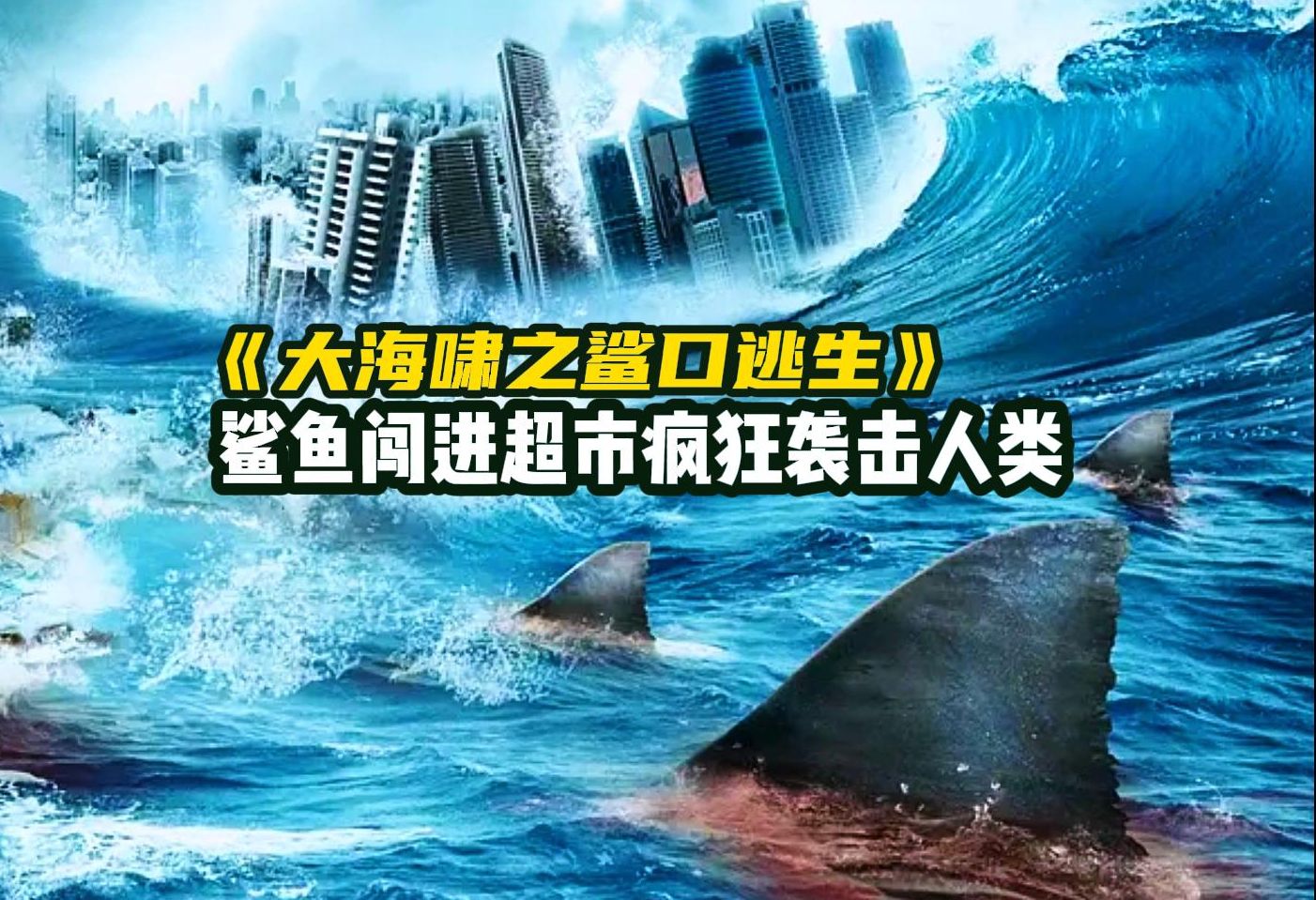 一口气看完《大海啸之鲨口逃生》鲨鱼闯进超市疯狂袭击人类