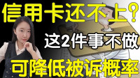 信用卡逾期担心被起诉?别听小崔的,这2件事不做可降低被诉概率
