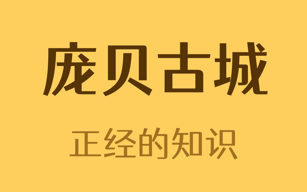 庞贝的尸体都是石膏做的?