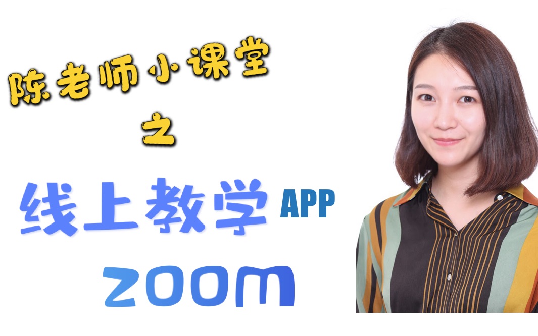【教学APP】ZOOM!你的线上教学互动神器!