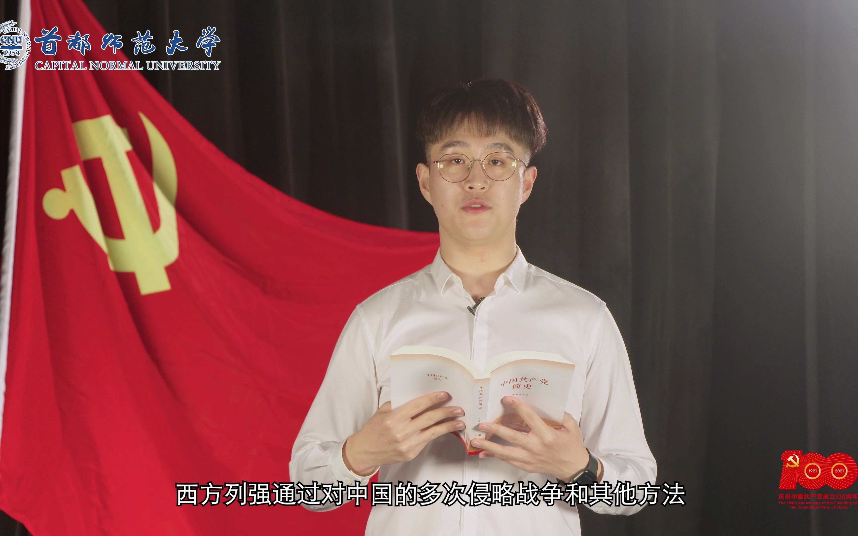 首师学子讲党史 第一集(上)近代中国民族复兴的历史任务和各种力量的...