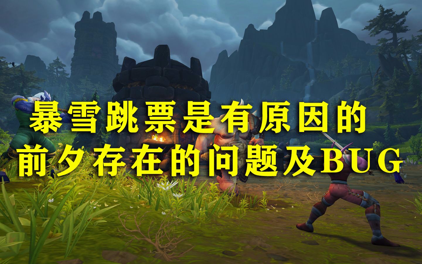 ...世界,9.0前夕存在的问题及BUG,“白嫖”等级失败,机械侏儒无法解锁?