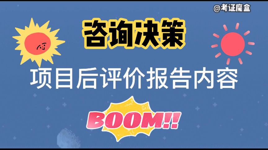 咨询工程师:项目后评价内容